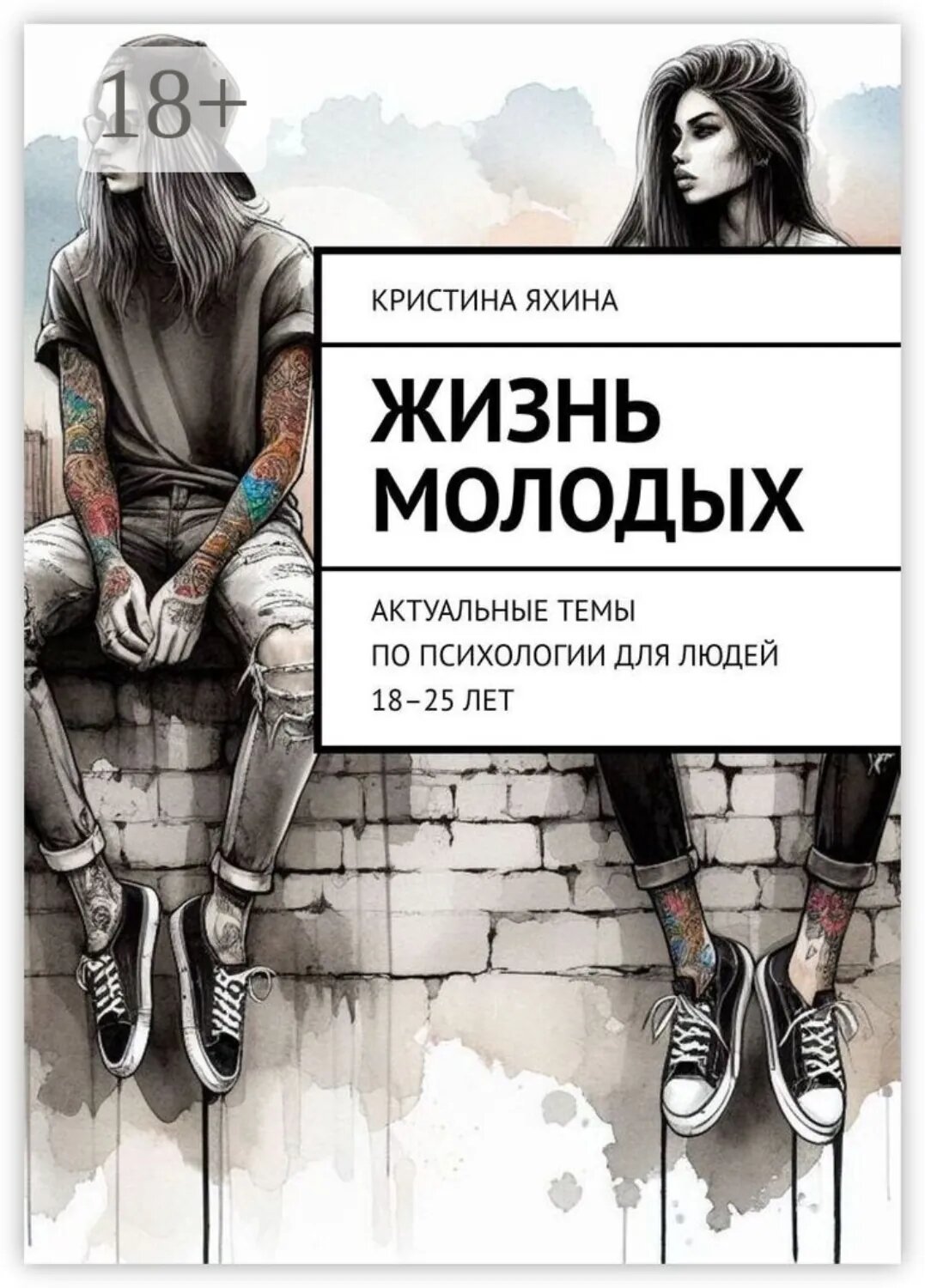 Жизнь молодых. Актуальные темы по психологии для людей 18–25 лет [Цифровая книга]