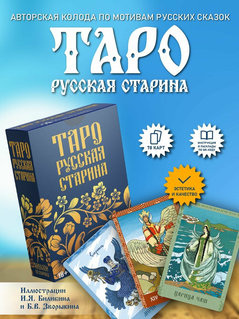Таро Аввалон-Ло Скарабео "Русская старина", картон 73x109 мм.