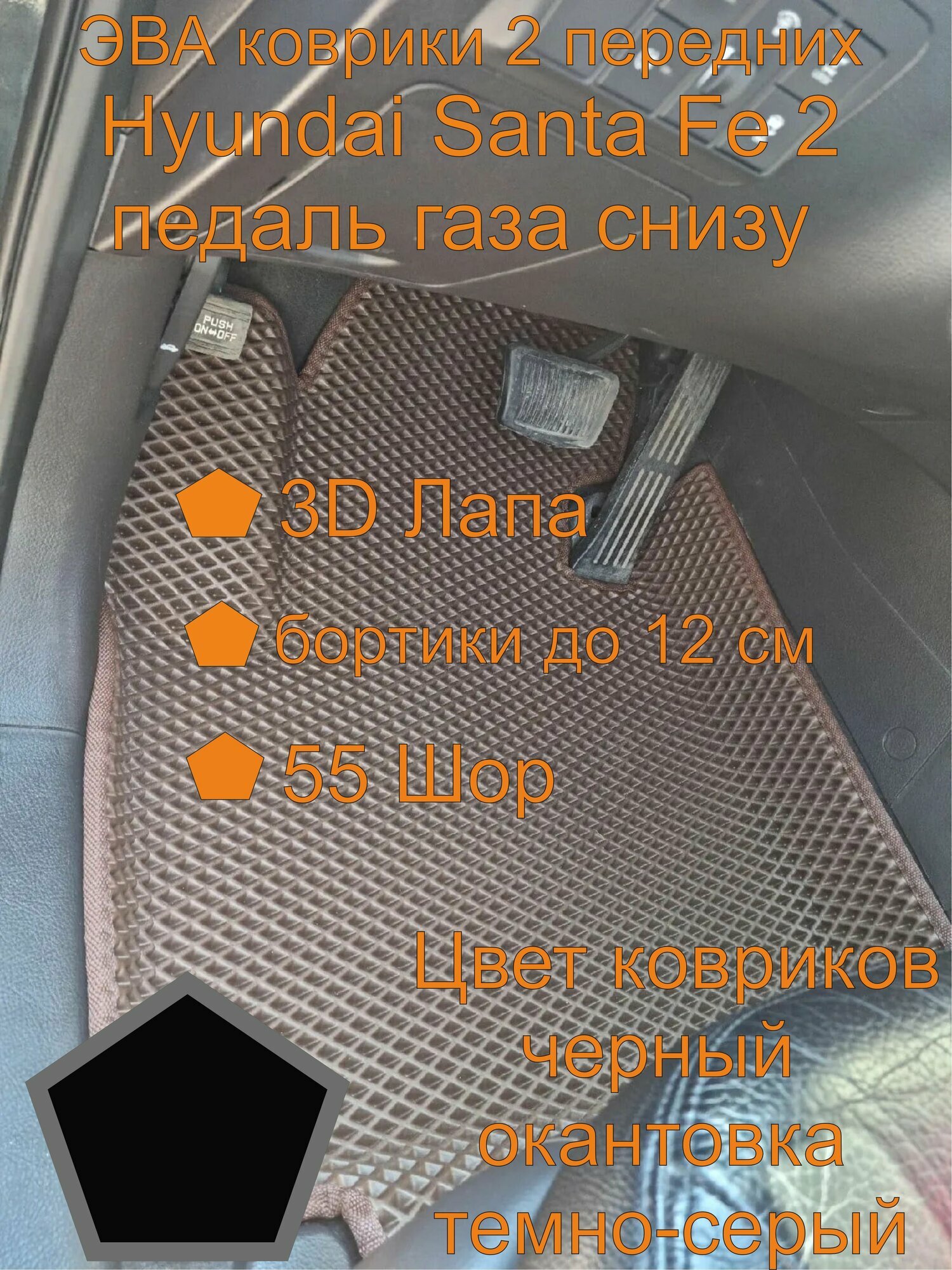Hyundai Santa Fe 2 педаль газа снизу 2 передних, хендай санта фе 2 педаль газа снизу 2 передних, эва коврики с бортиками