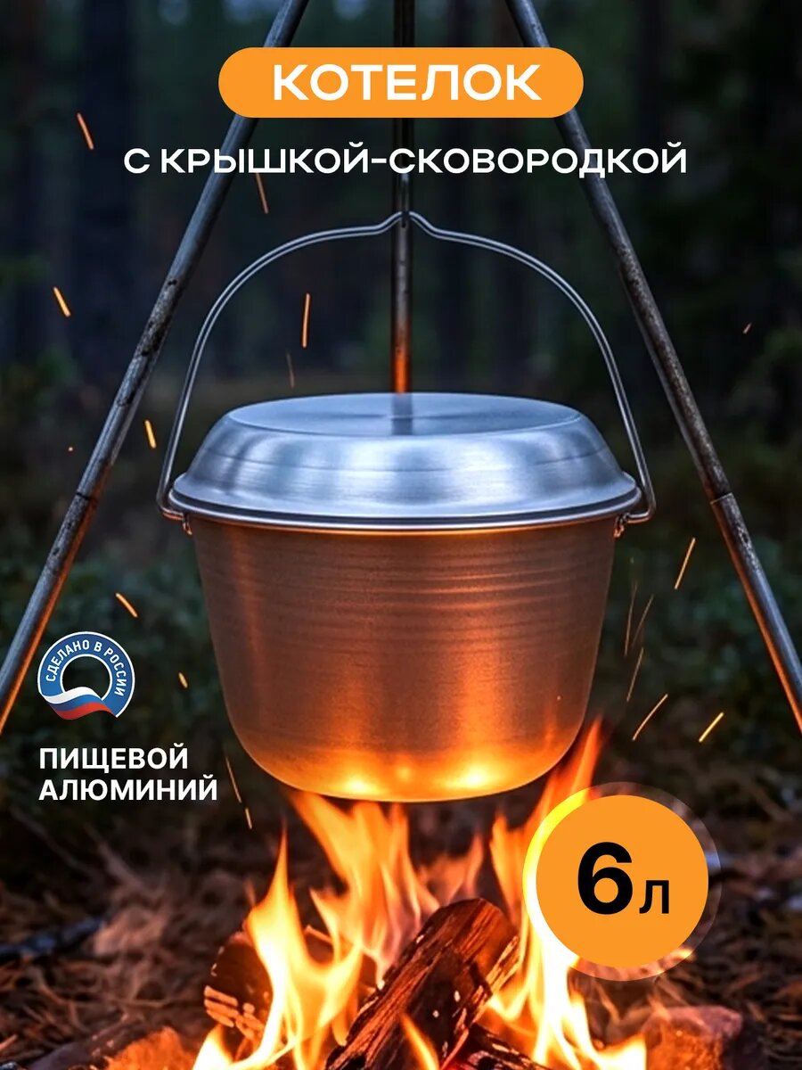 Котелок конический матовый, 6 л