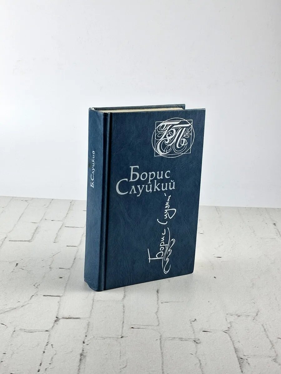 Борис Слуцкий. Стихотворения | Слуцкий Борис Абрамович 1989