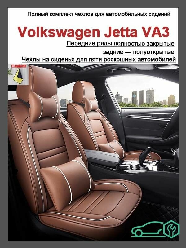 Подходит для передних сидений Volkswagen Jetta VA3 полным покрытием и задних сидений с частичным покрытием, высококлассные чехлы для сидений