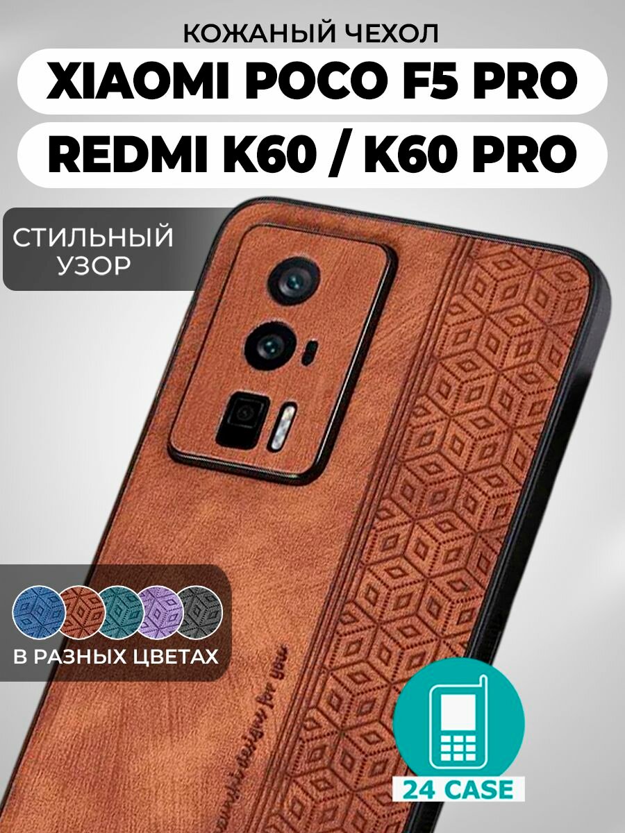 Чехол на Xiaomi Poco F5 Pro / Redmi K60 / K60 Pro с принтом на Сяоми Поко Ф5 про, Ксиоми к60, к 60 про защитная кожаная накладка с узором (коричневый)