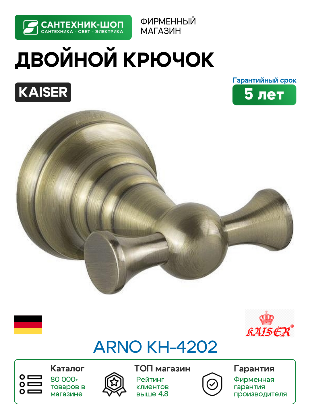 Двойной крючок Kaiser KH-4202 Бронза