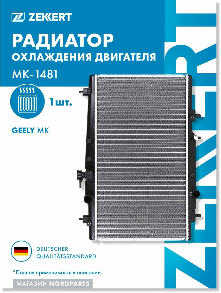 Радиатор охлаждения двигателя для Geely Оtaka 07-, MK 05-, MK Cross 10-