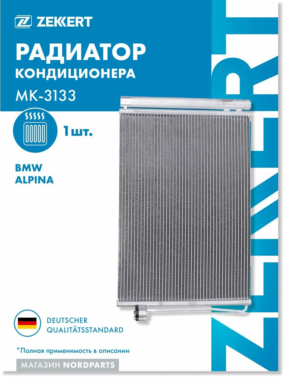 Радиатор кондиционера для BMW 5 (E60_, E61_) 03-, 6 (E63_, E64_) 04-, 7 (E65, E66, E67) 01-