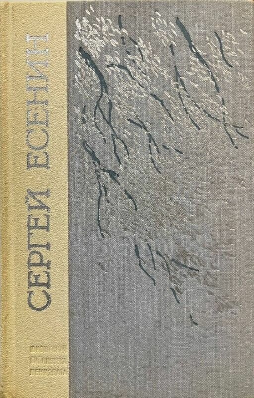 Сергей Есенин. Избранное. Есенин Сергей Александрович. Лениздат. 1975. Твердый переплет. 496 стр