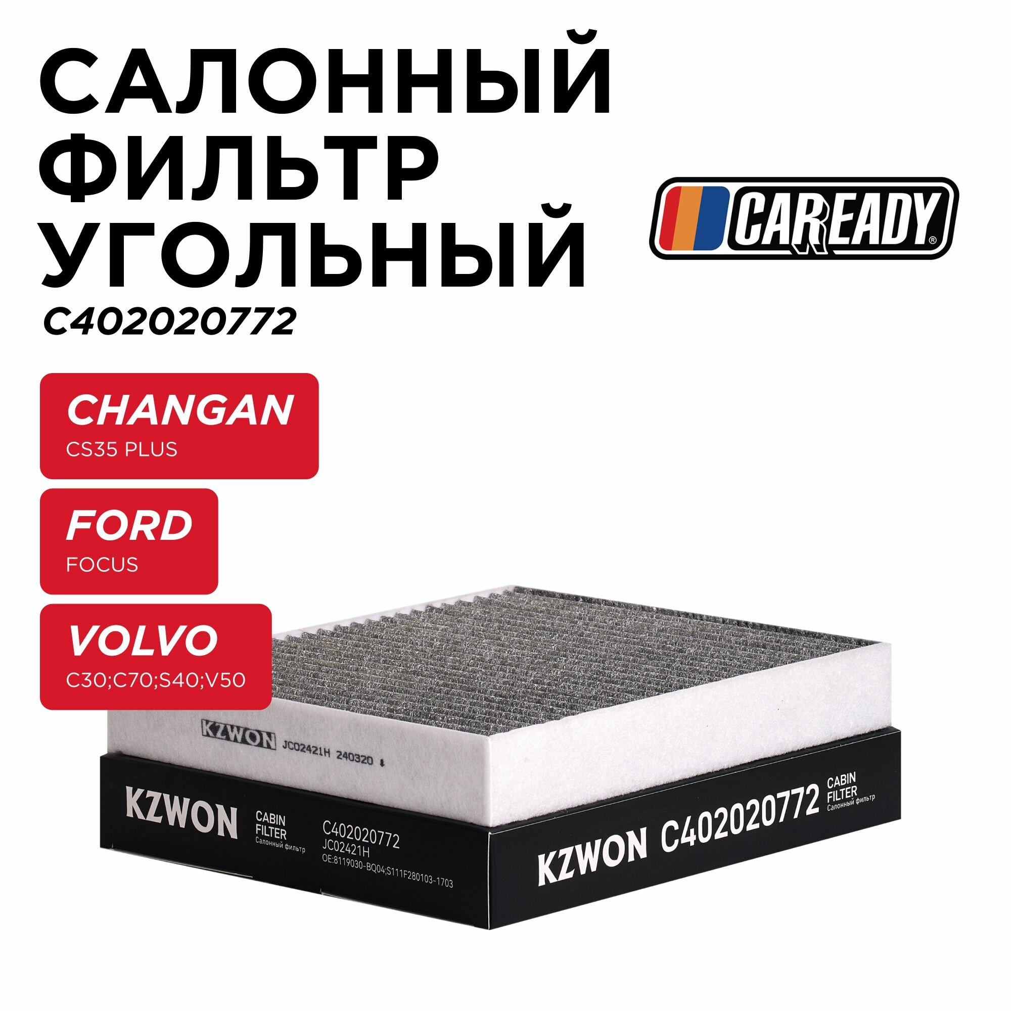 Салонный фильтр угольный для CHANGAN CS35 PLUS FORD FOCUS II VOLVO C30; C70 II; S40 II; V50, CAREADY арт. C402020772