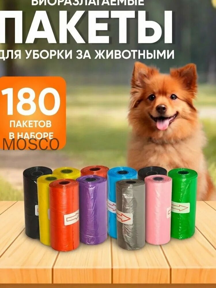 Мешки для сбора фекалий питомцев биоразлагаемые 12 рулонов 180 шт 0.7 мм усиленные 22x30 см