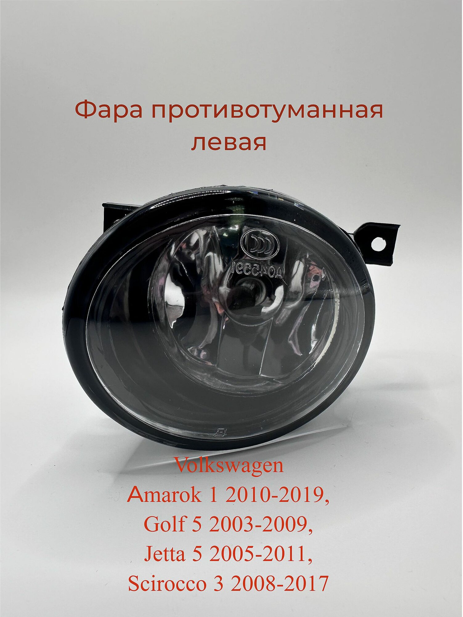 Фара противотуманная левая Volkswagen Amarok 1 2010-2019, Golf 5 2003-2009, Jetta 5 2005-2011, Scirocco 3 2008-2017