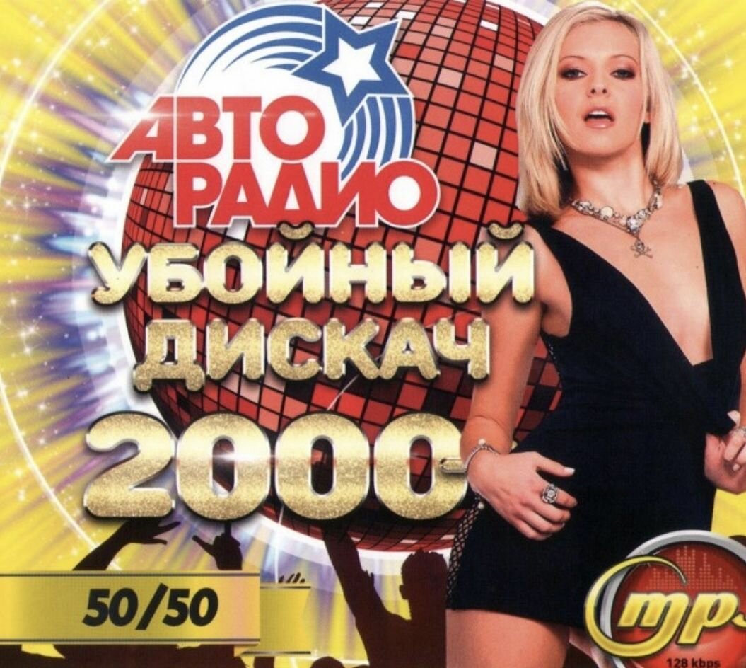 Диск МП3 Убойный дискач 2000 50/50
