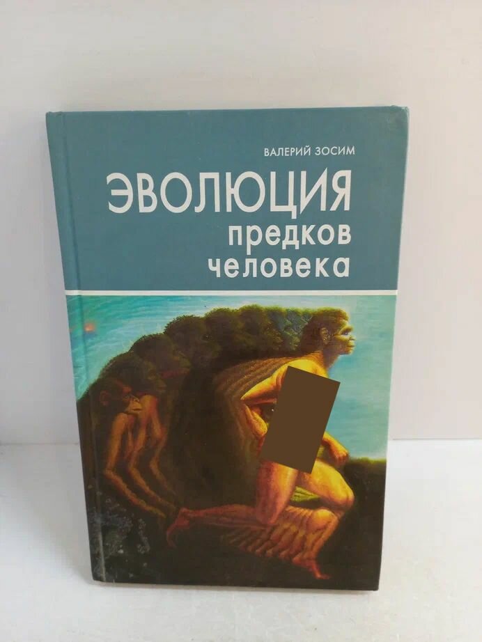 Эволюция предков человека