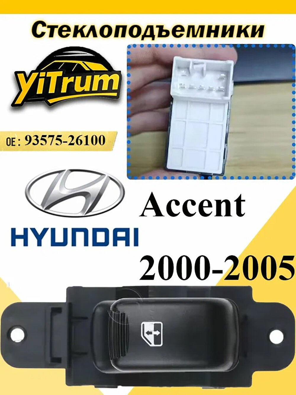 Кнопка управления стеклоподъемником пассажирской двери для Хёндай Hyundai Santa Fe 2.4 2.7 2001-2005, 93575-26100