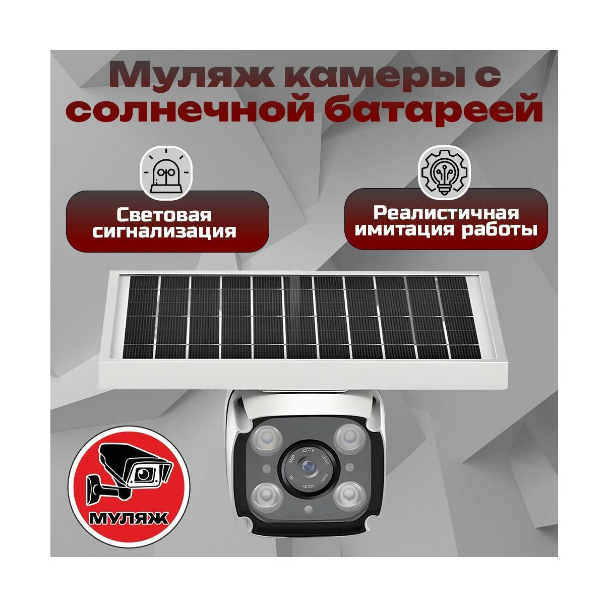 Муляж уличной 4G камеры видеонаблюдения СолярЛинк 4GS Мод: YN88 (Y17579LUM) для установки на даче и загородном доме - муляж камера-обманка наблюдени