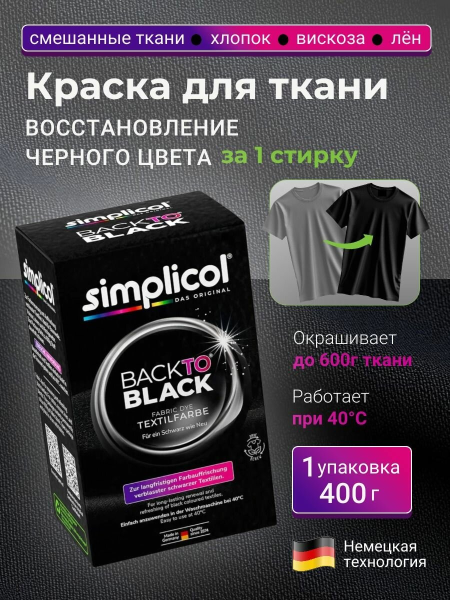 Simplicol краска для ткани Back to Black для восстановления черного цвета (Германия), 400 г, для стиральной машины, окрашивание за 1 стирку, для хлопка и смесовых тканей