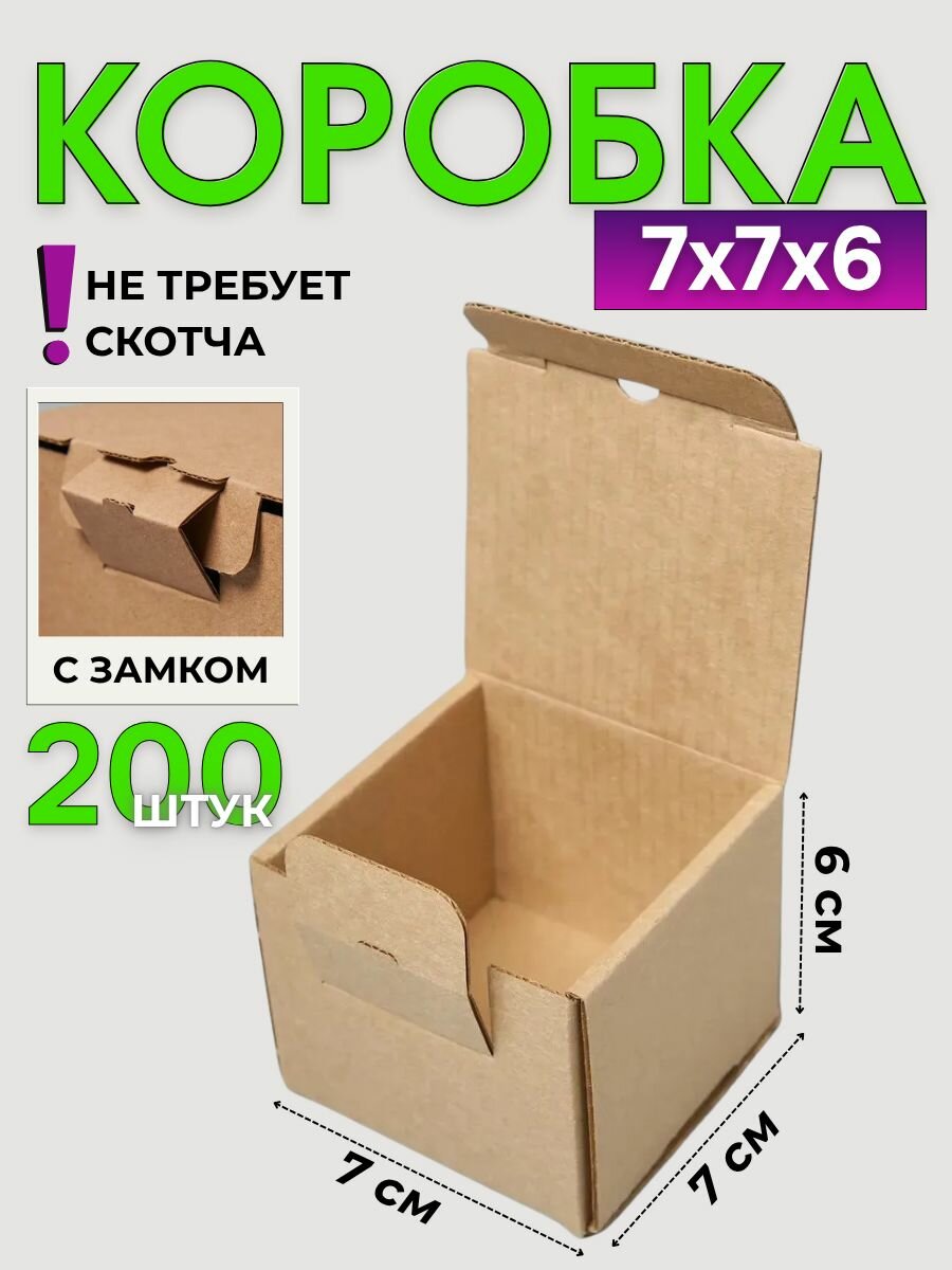 Коробка картонная самосборная, 7х7х6 см, объем 0,3 л, 100 шт, (Гофрокороб 70х70х60 мм, короб самосборный, почтовый).