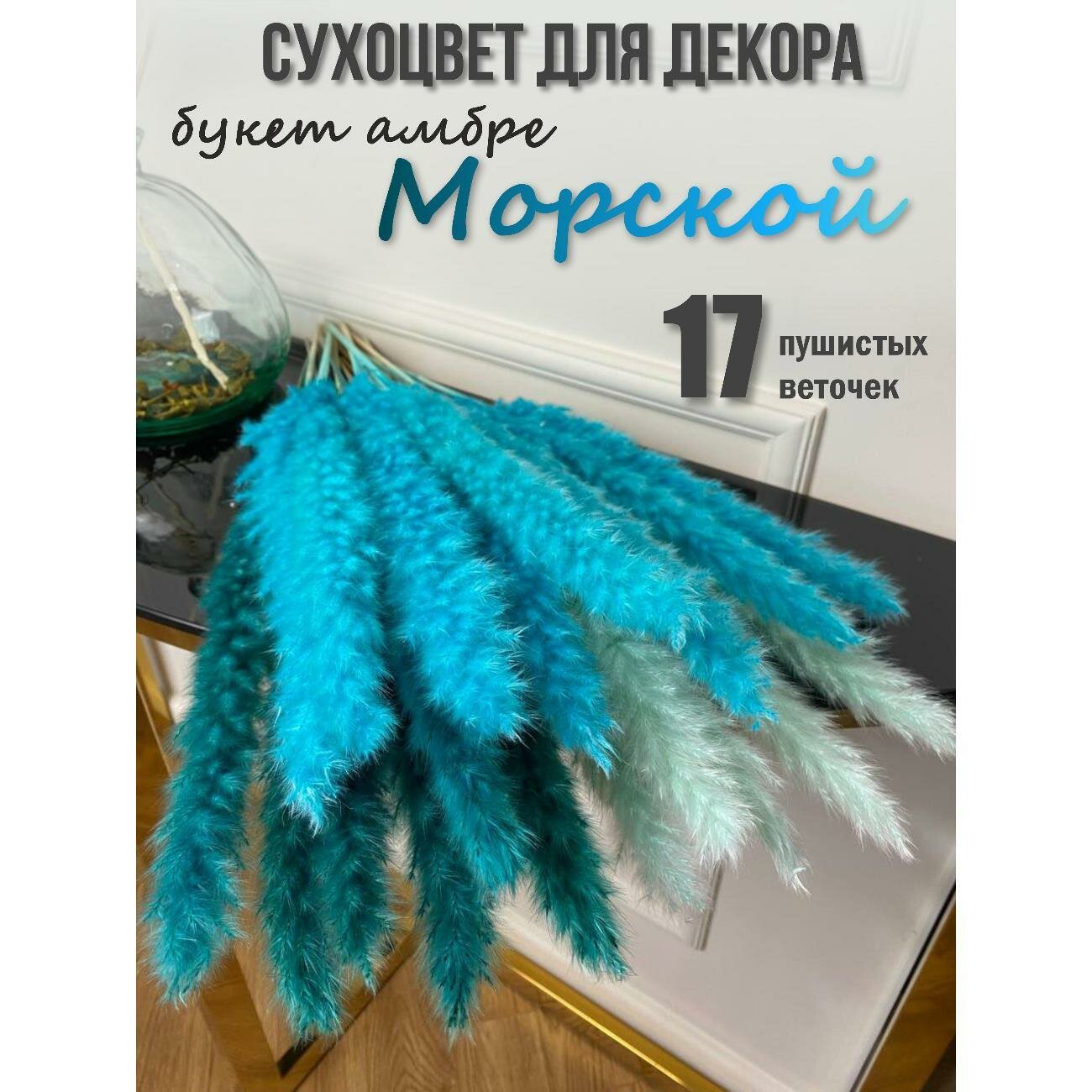 Сухоцвет Домовенок БУ Пампасная трава кортадерия амбре в морских оттенках
