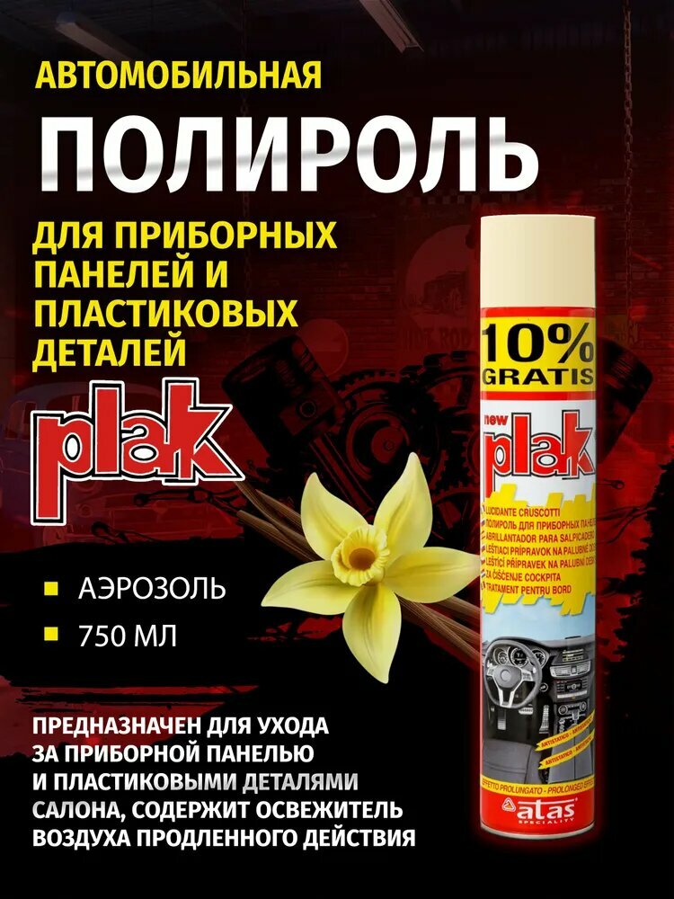 Полироль для приборных панелей и пластиковых деталей Plak 750 мл, Ваниль.