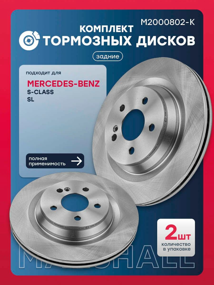 Комплект дисков тормозных задний Mercedes-Benz Мерседес S-CLASS, SL A2214230412