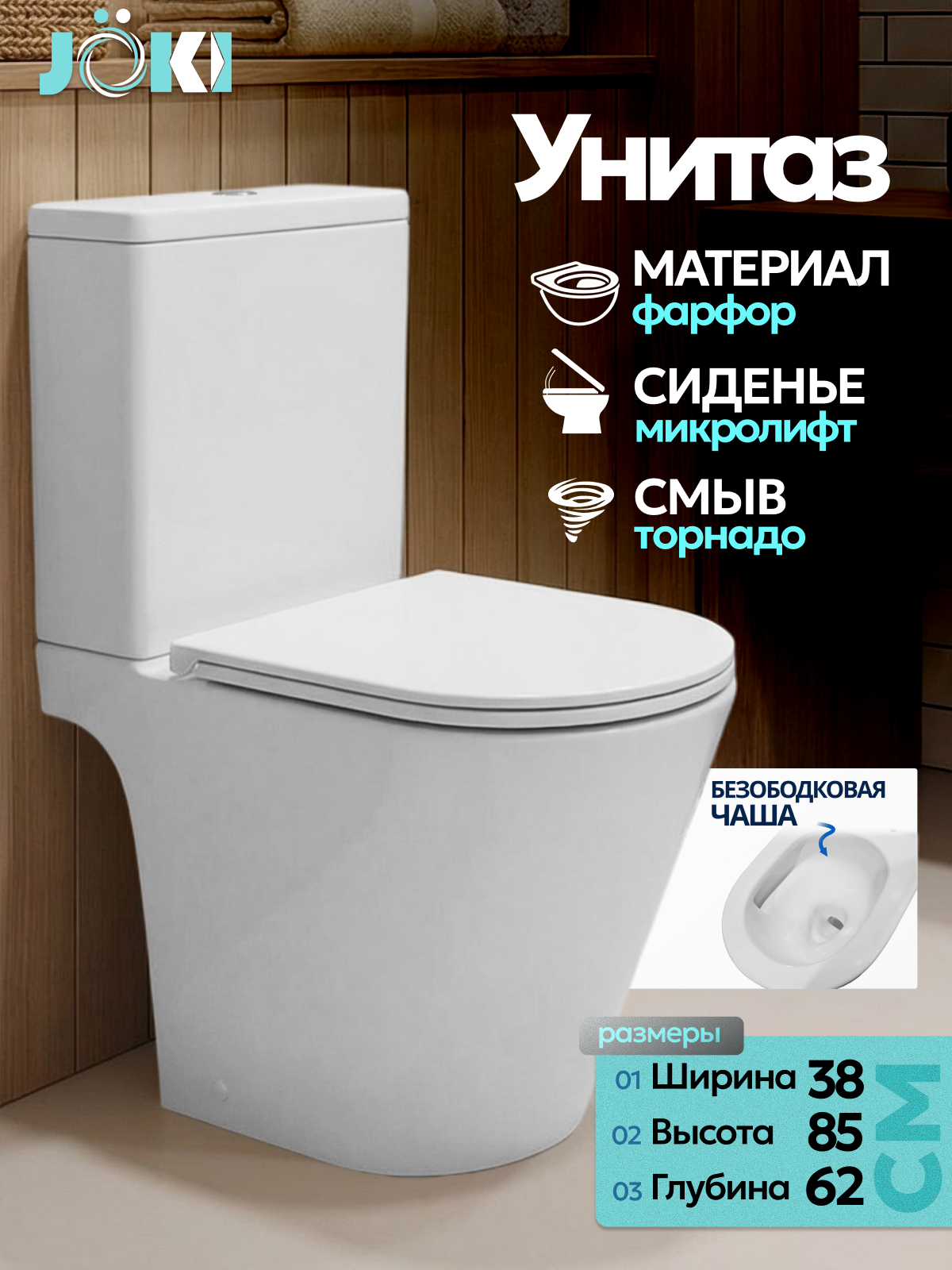 Унитаз напольный с бачком Joki Herba T JK0852037 с безободковой чашей, смыв торнадо, с сиденьем микролифт, цвет белый