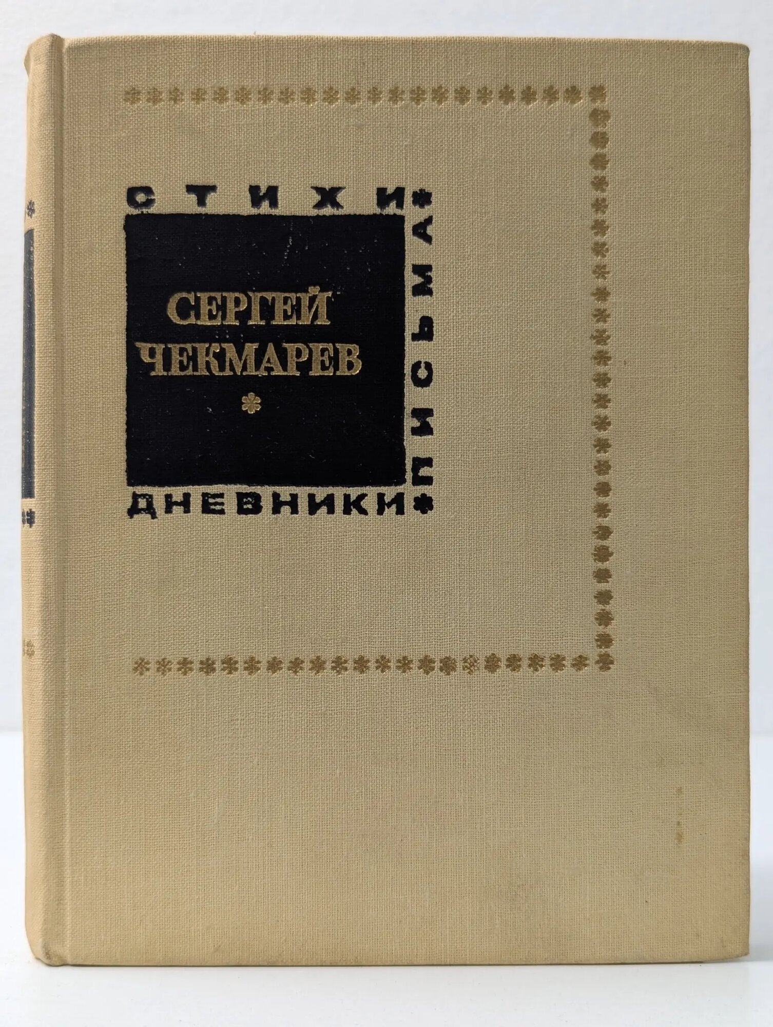 С. И. Чекмарев. Стихи. Письма. Дневники Чекмарев Сергей Иванович 1968
