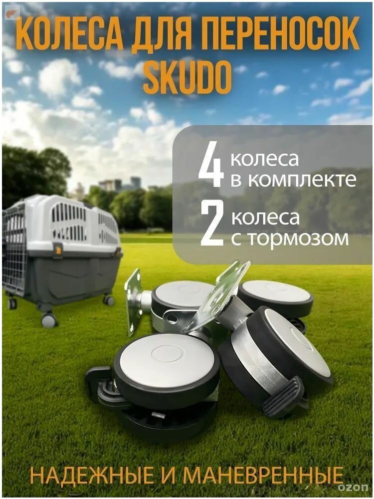 Бестселлер Skudo, колеса 4 5 6 7