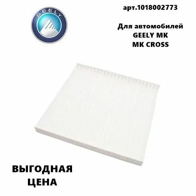 Фильтр салонный Geely MK / MK Cros / Джили / 1018002773