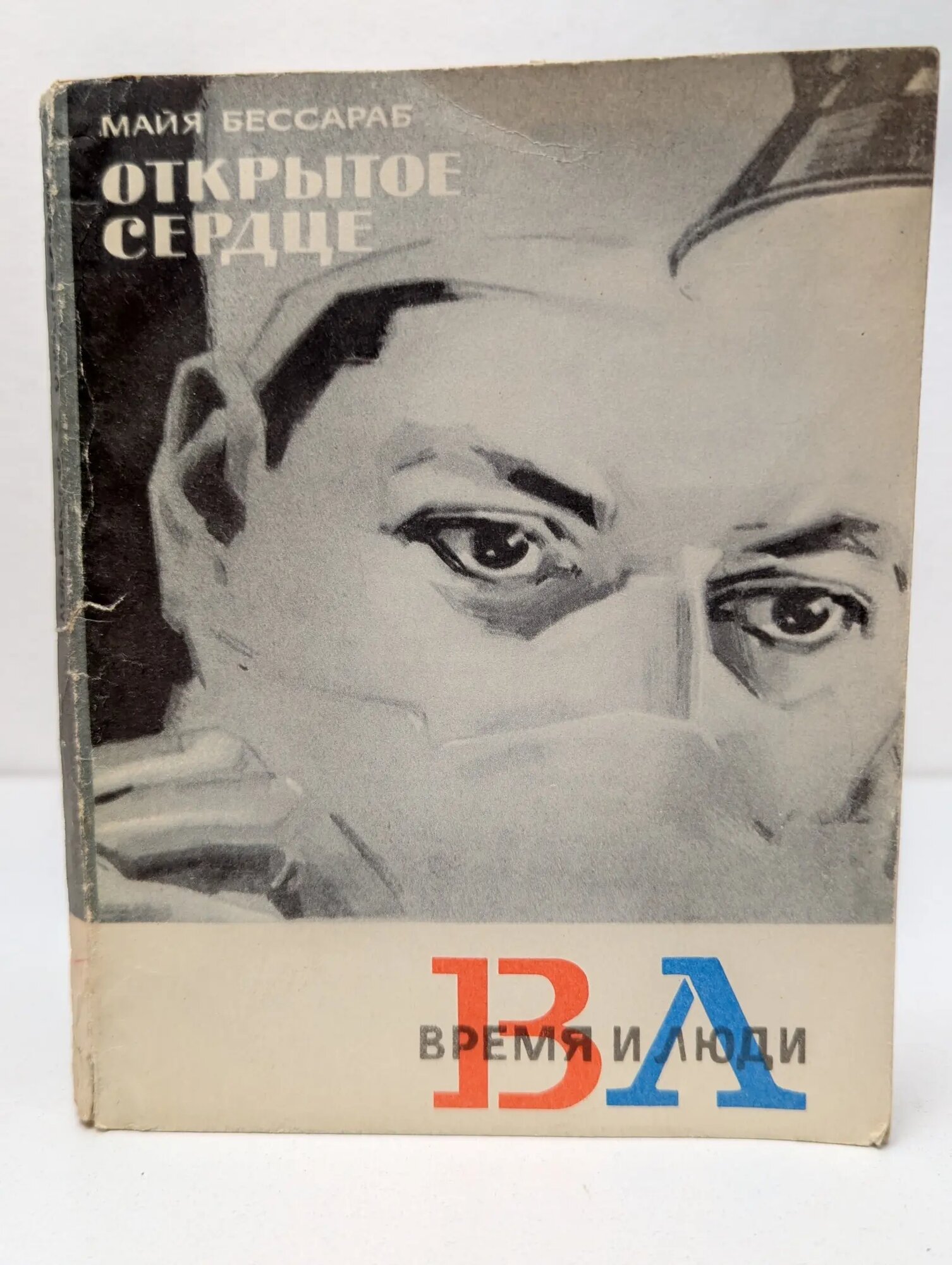 Открытое сердце. Очерки о хирургах Бессараб Майя 1967
