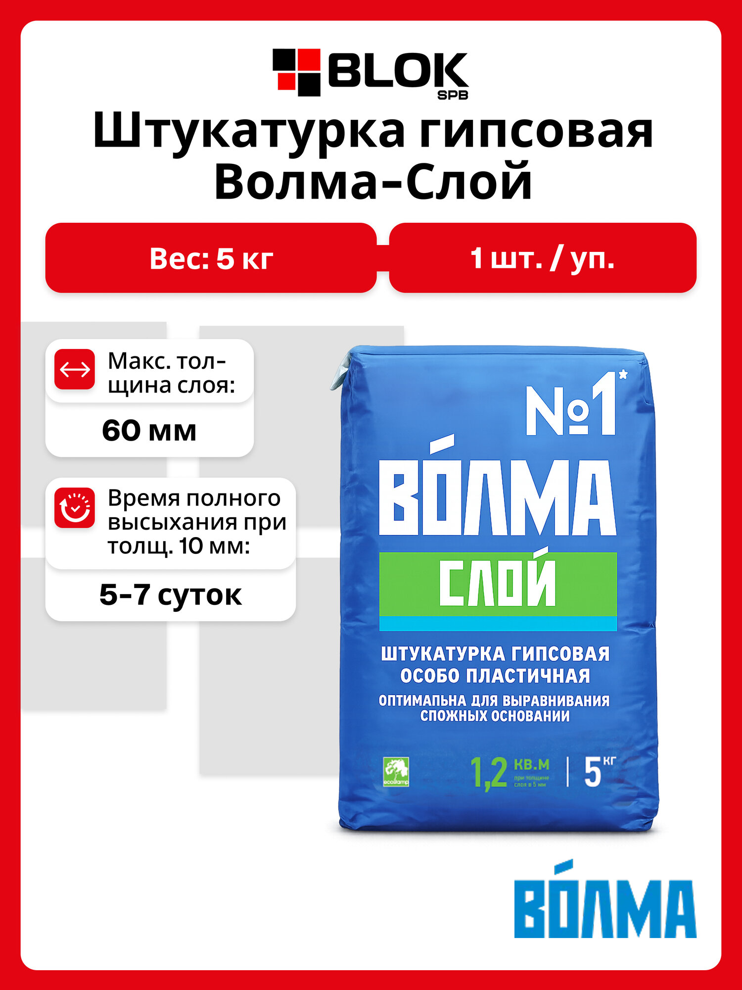 Штукатурка Волма Слой гипсовая 5кг для выравнивания стен и потолков