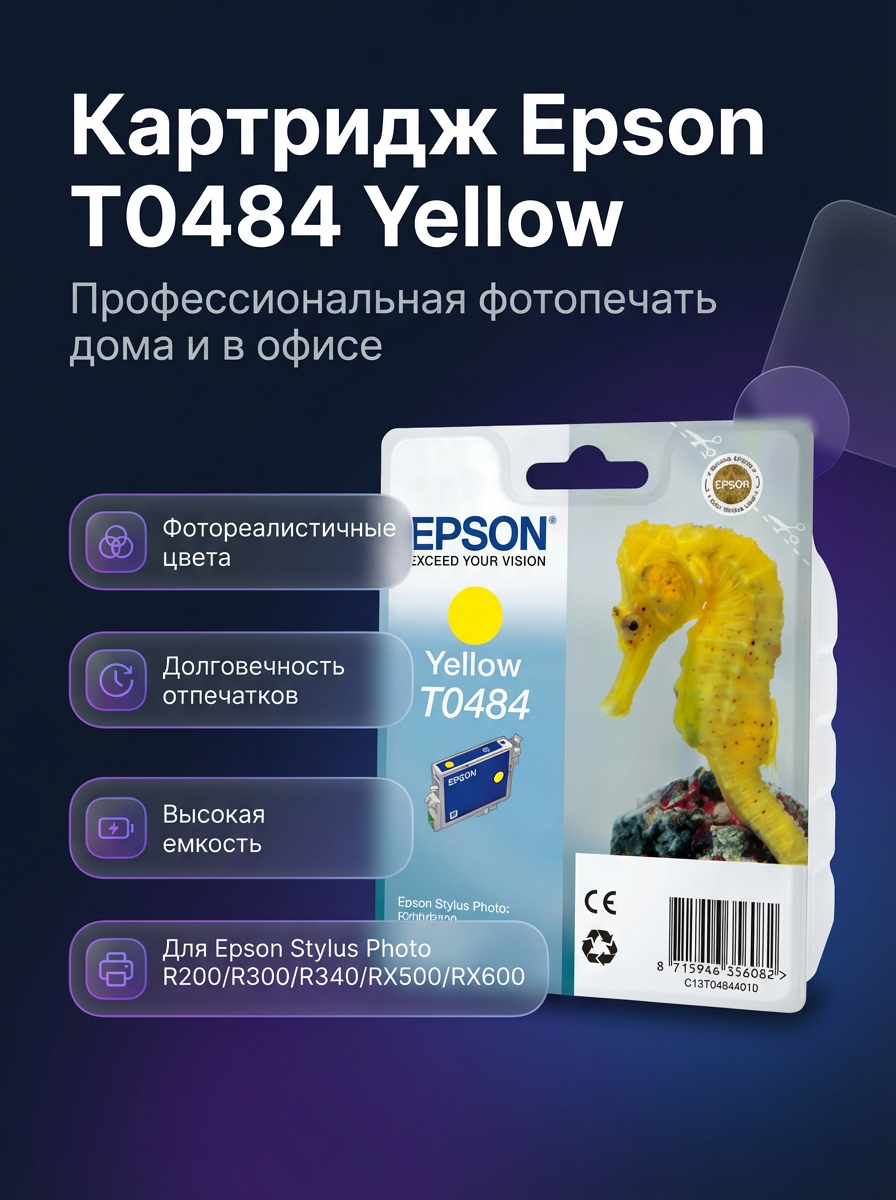 T048440 (C13T04844010) Yellow для EPS ST Photo R200/R300/R340/RX500/RX600