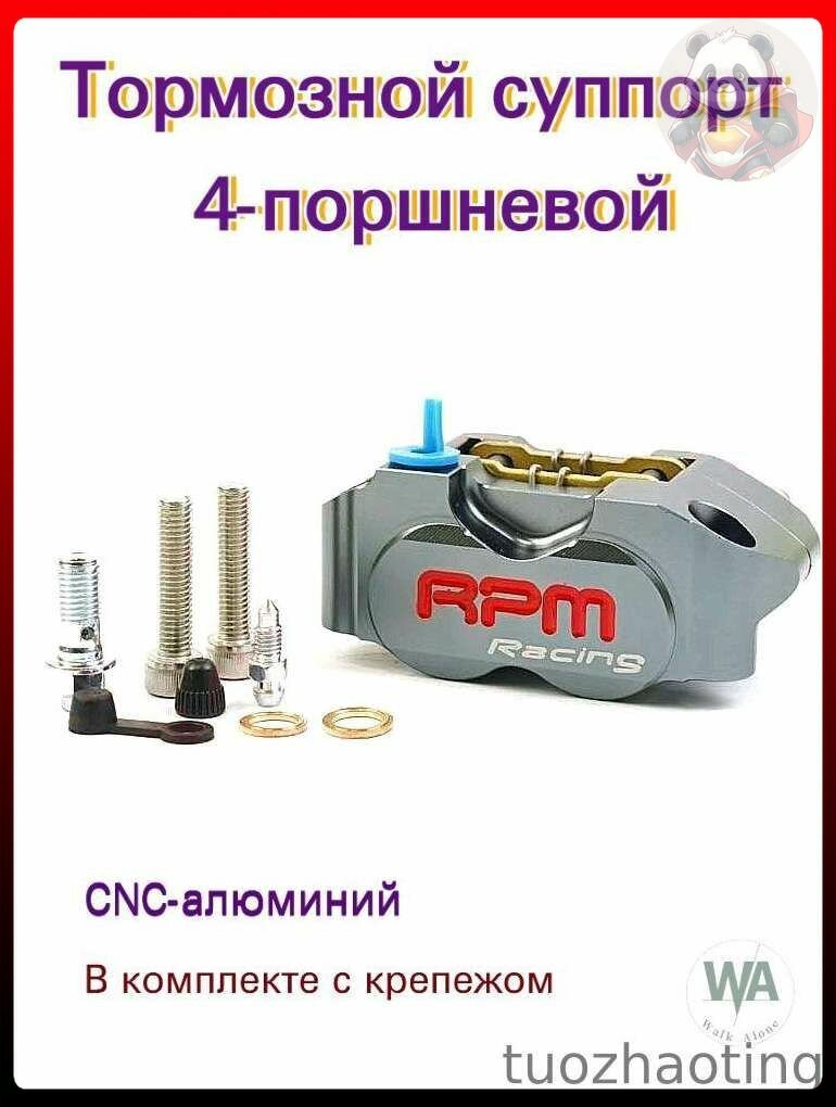 Тормозной суппорт мотоцикла RPM с 4 поршнями для большинства моделей дисковых тормозов диаметром 200 мм/220 ммсерый