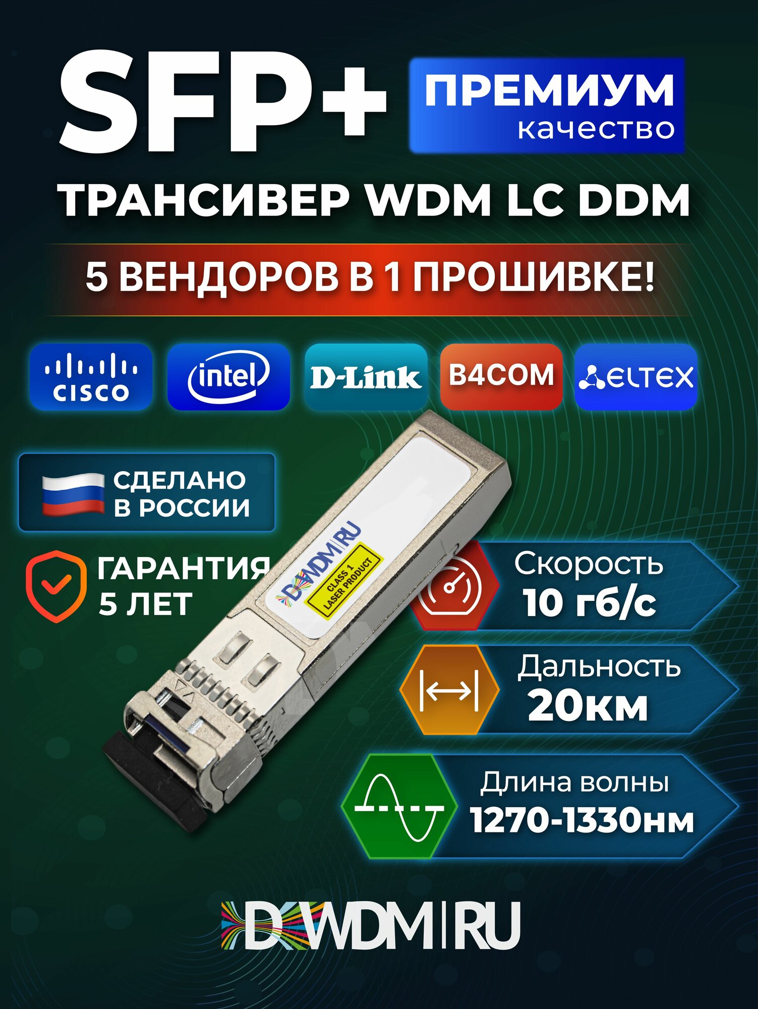 Мультивендорный трансивер SFP+ 10G WDM 1270/1330nm 20km LC DDM