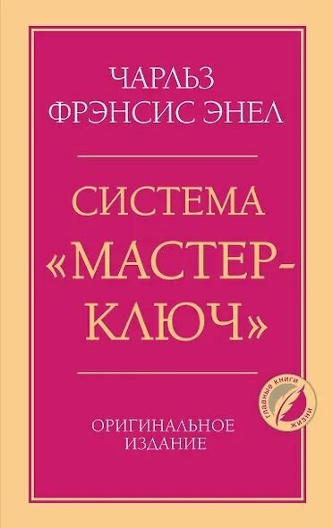 Энел Чарльз Фрэнсис: Система Мастер-ключ Издательство Эксмо