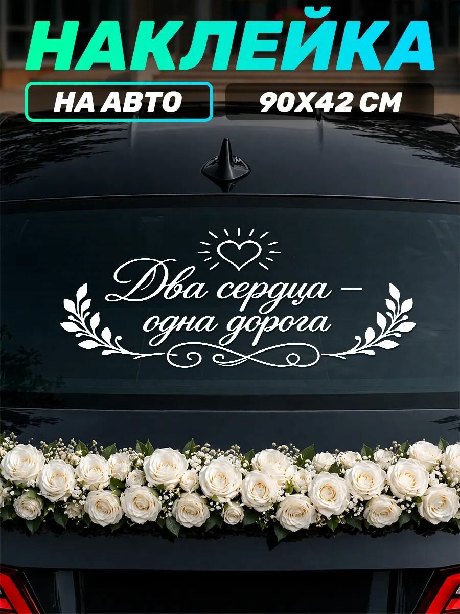 Наклейка на авто для свадьбы Два сердца одна дорога