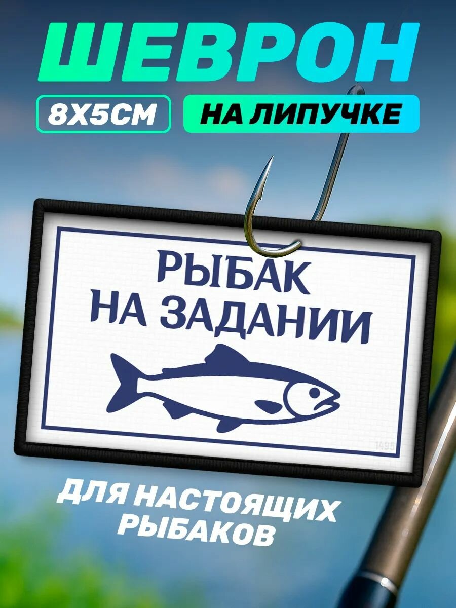 Шеврон на липучке рыбалка на куртку Рыбак на задании