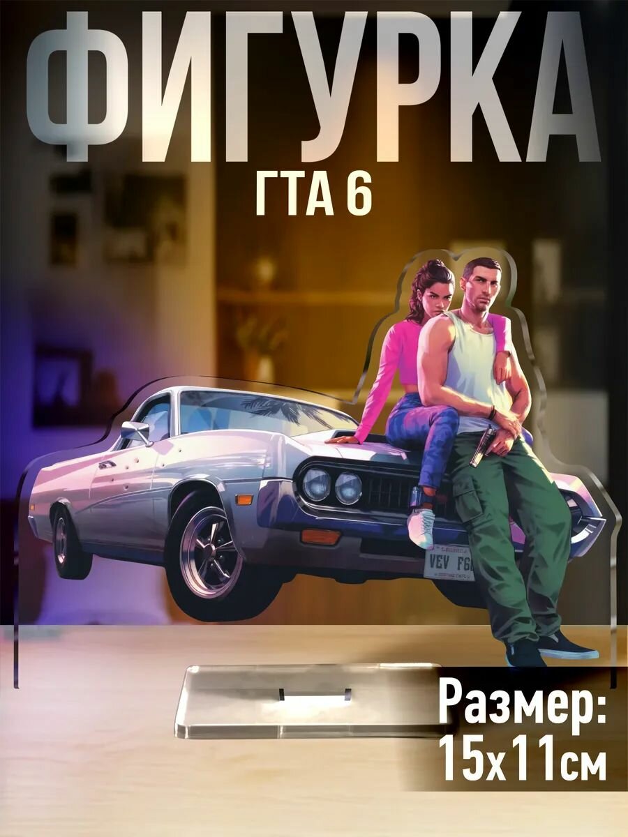 Акриловая фигурка Гта 6