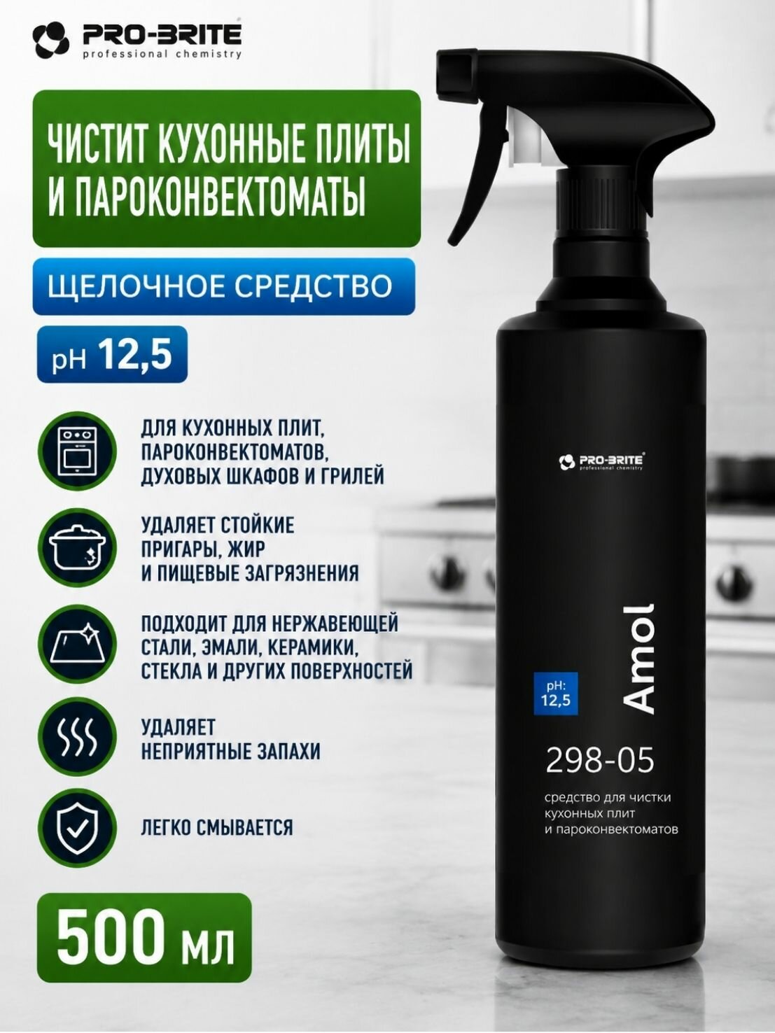Средство д/чистки грилей и духовых шкафов Pro-Brite: Amol 0,5л (арт.298-05)