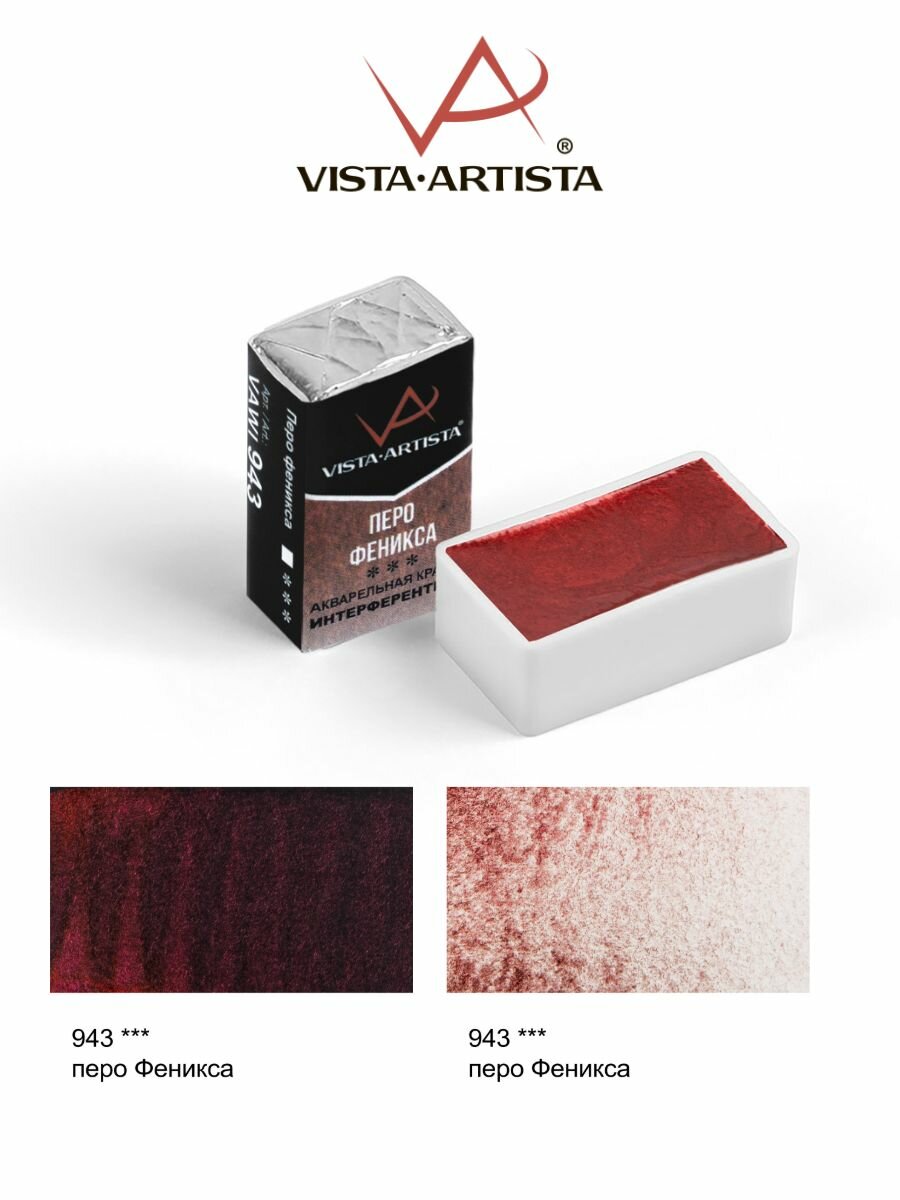 VISTA-ARTISTA краска акварель художественная интерферентная в кюветах 2.5 мл, 943 Перо феникса VAWI