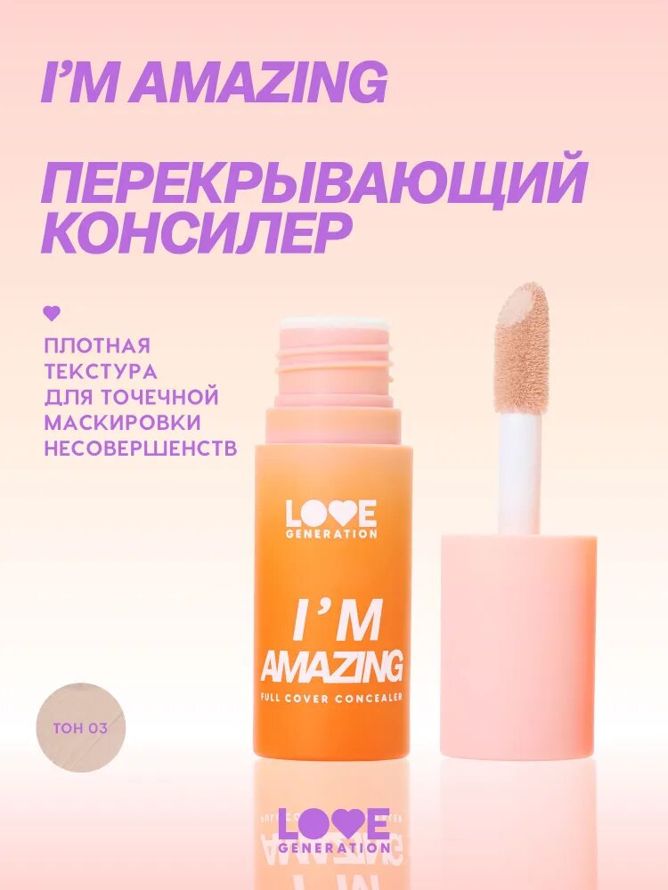 LOVE GENERATION Консилер для лица I’m Amazing плотный, стойкий корректор от темных кругов, тон 03, слоновая кость, 5 мл