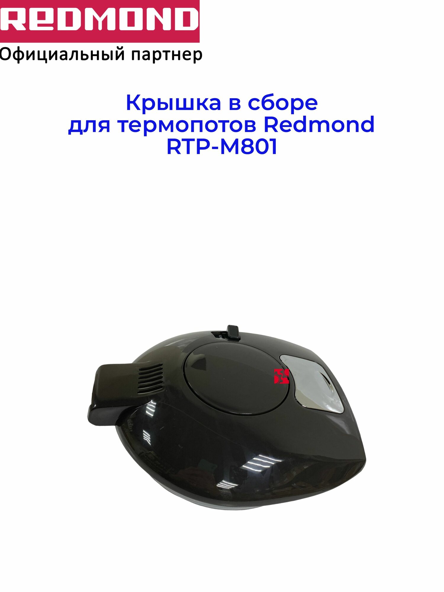 Крышка в сборе для термопотов Redmond RTP-M801