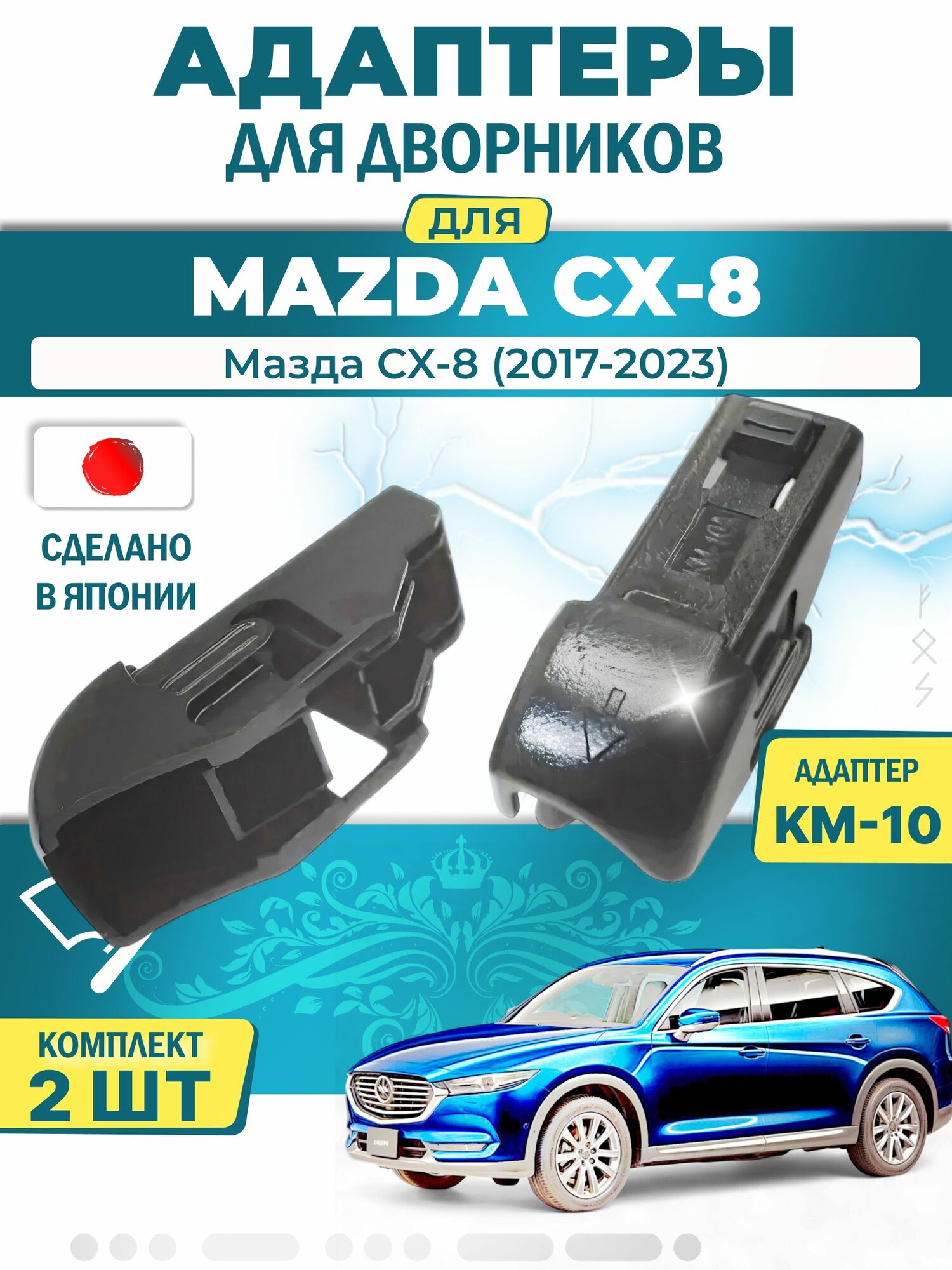 Адаптеры щеток стеклоочистителя для Mazda CX-8 (KG) (2017-2023) / Мазда CX-8 / Крепление DNTL1.1 (KM-10) LYNX (Япония)