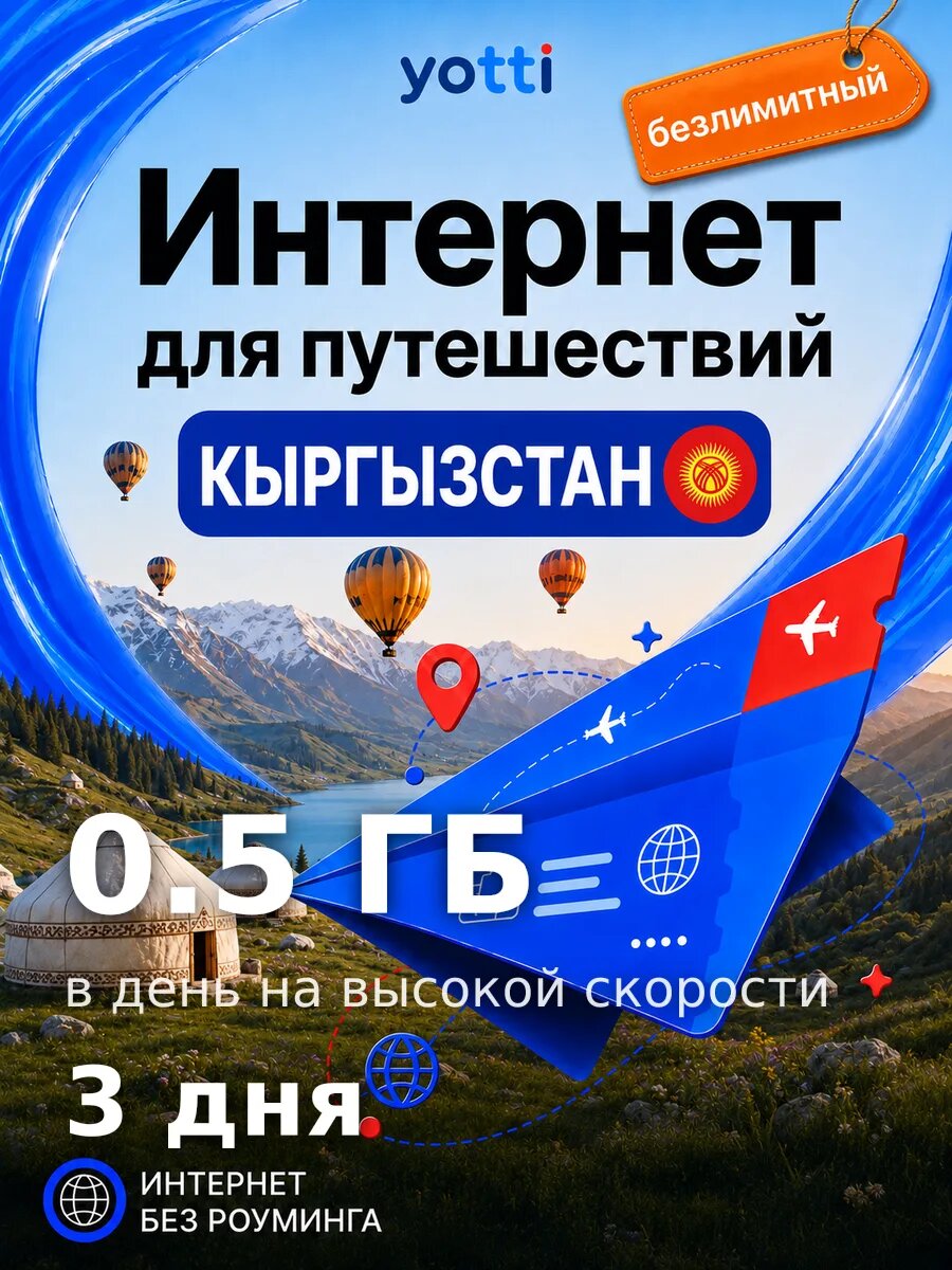 Есим для путешествий в Кыргызстан без роуминга, безлимит 500 МБ/день на 3 дня — выгодный интернет