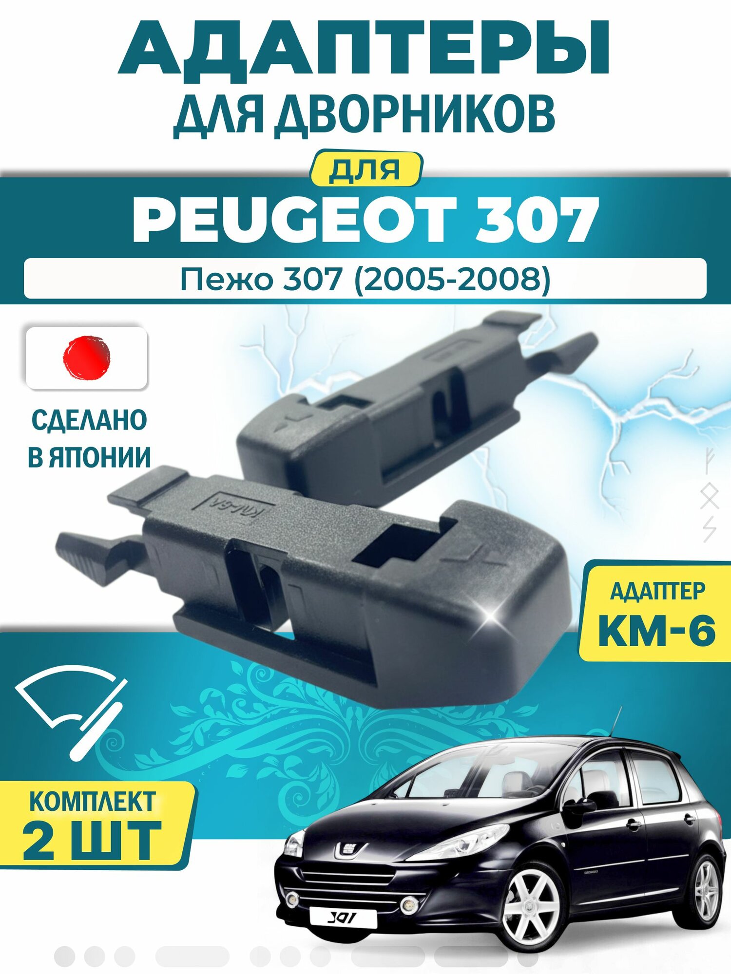 Адаптеры щеток стеклоочистителя для Peugeot 307 (-) (2005-2008) / Пежо 307 / Крепление Pinch tab (боковой зажим) (KM-6) LYNX (Япония)
