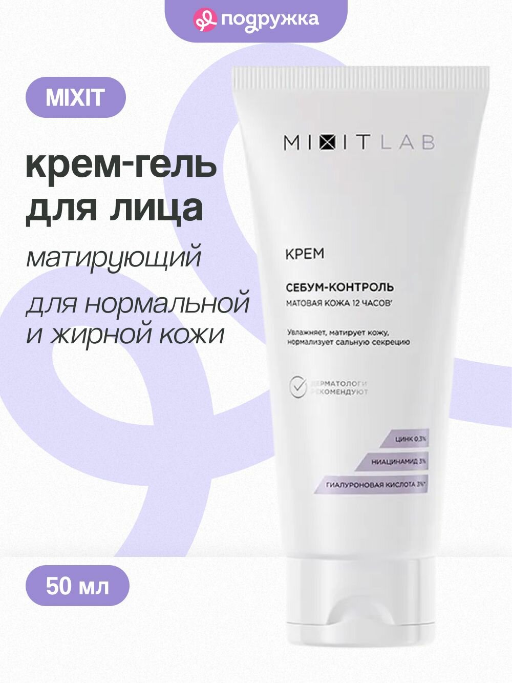 Крем-гель для лица MIXIT WOW MOISTURE с ниацинамидом и цинком (матирующий) 50 мл