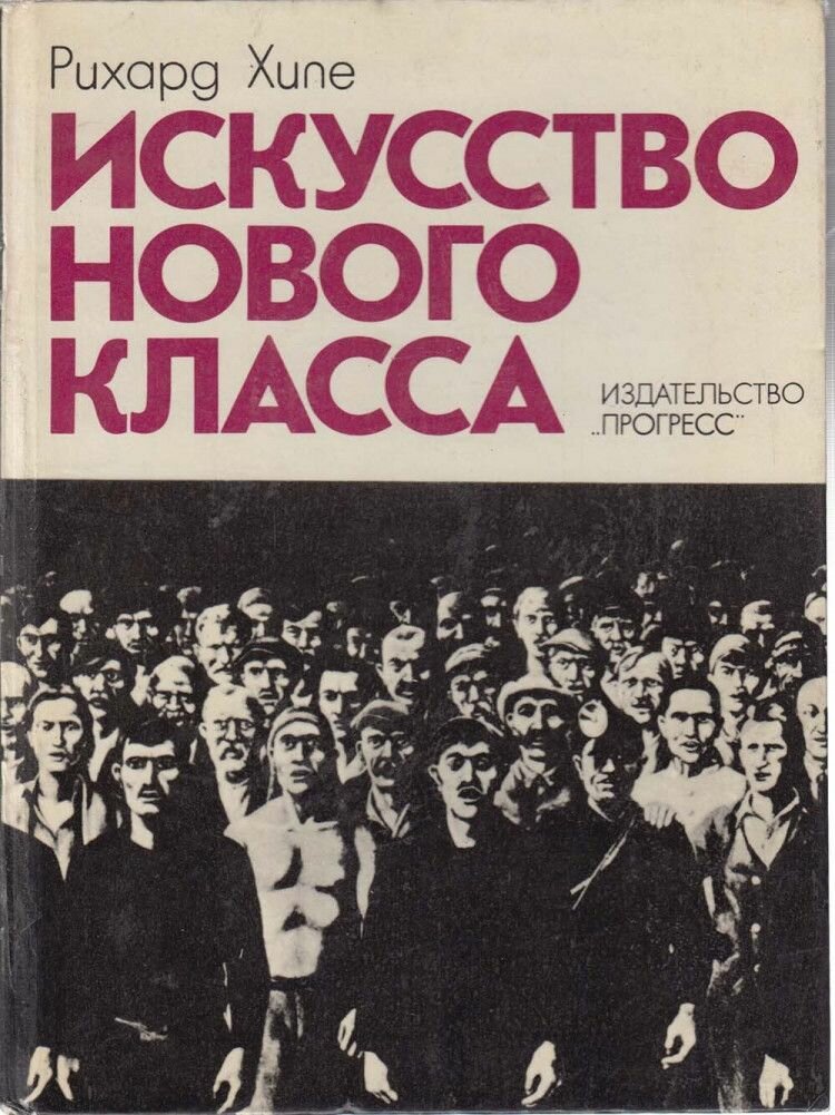 Книга печатная "Искусство нового класса" Р. Хиле Москва 1978 Твёрдая обл. 226 с. С чёрно-белыми илл, 8-141