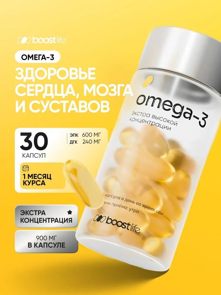БАД Омега-3 900 мг, ПНЖК, Omega-3 Буст Лайф
