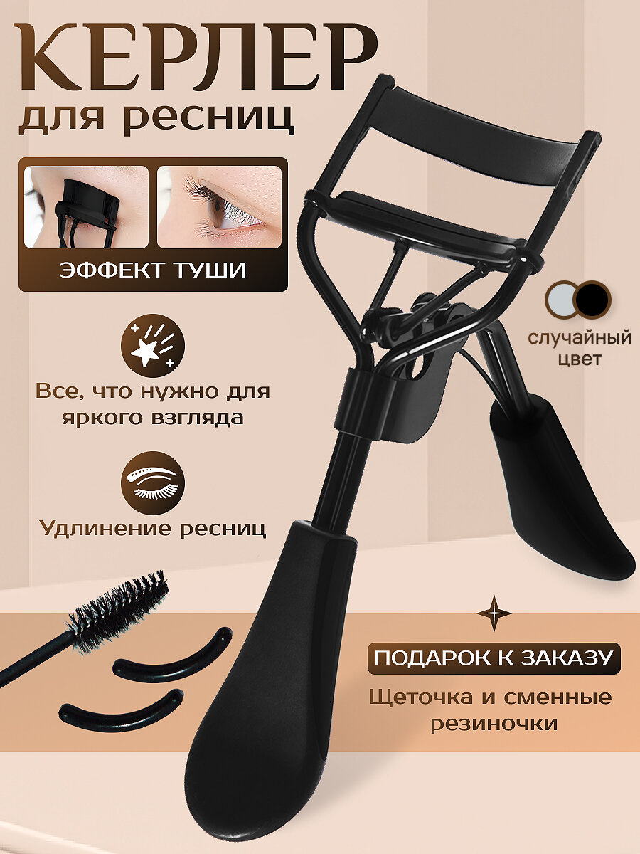 Керлер для ресниц, келлер, зажим для ресниц