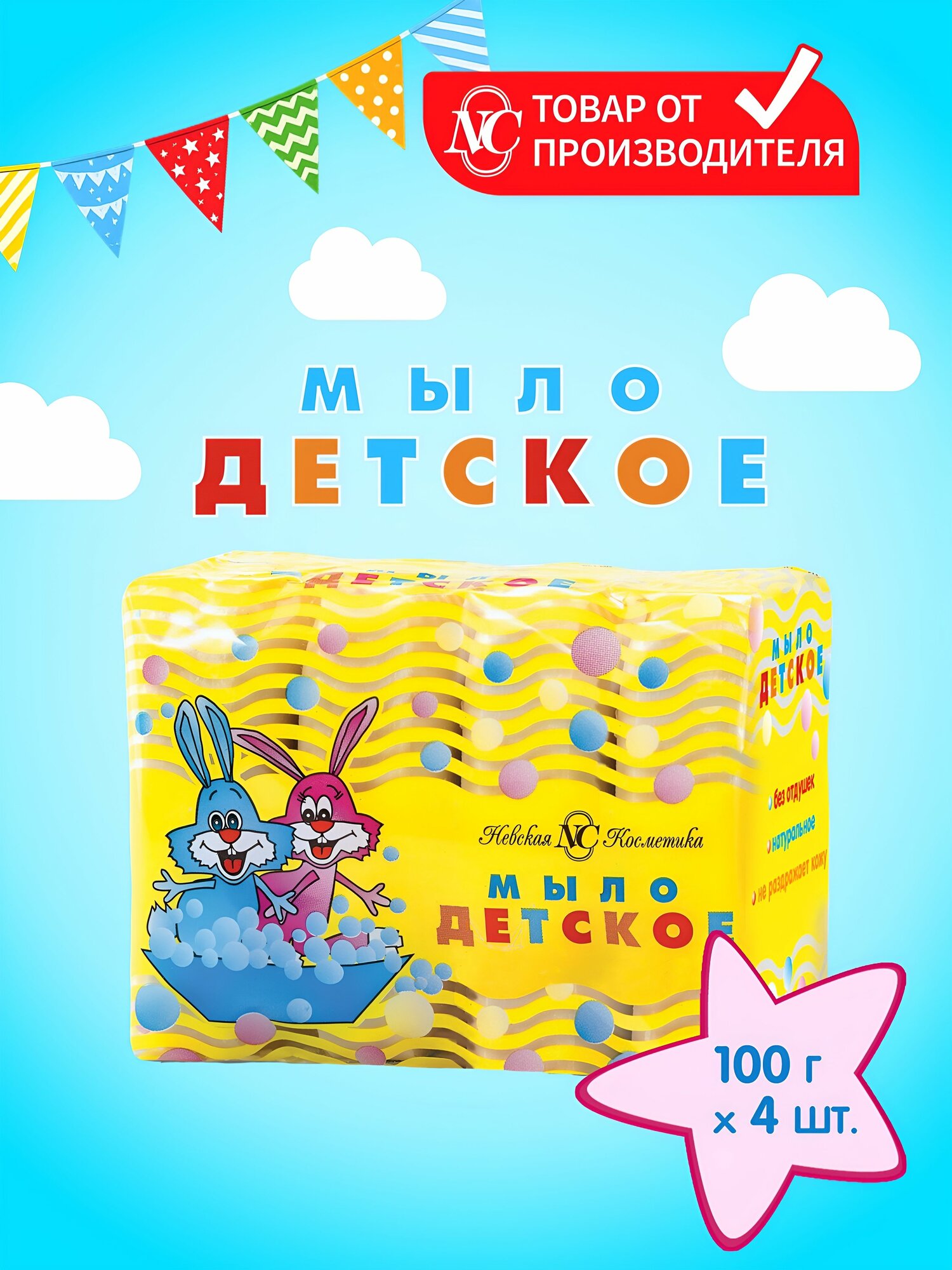Мыло Детское 4 шт по 100 гр туалетное без отдушек Невская Косметика детское мыло мыло туалетное невская косметика