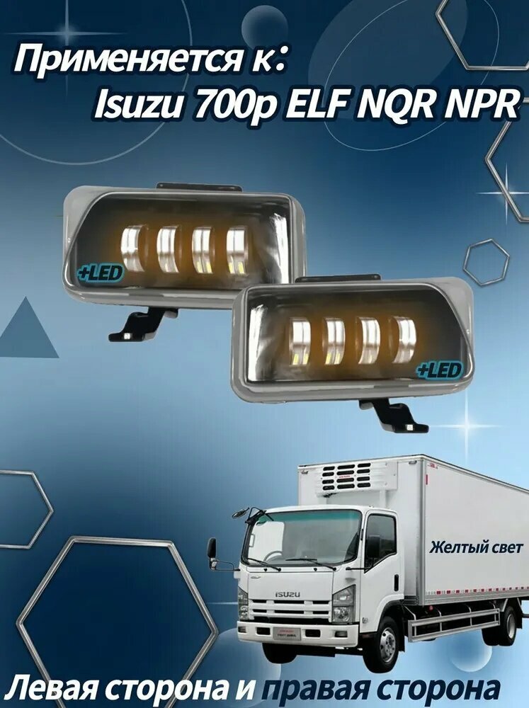 Фара автомобильная, Огни дневные ходовые, 2 шт, арт. ISUZU 700p ELF NQR NPR
