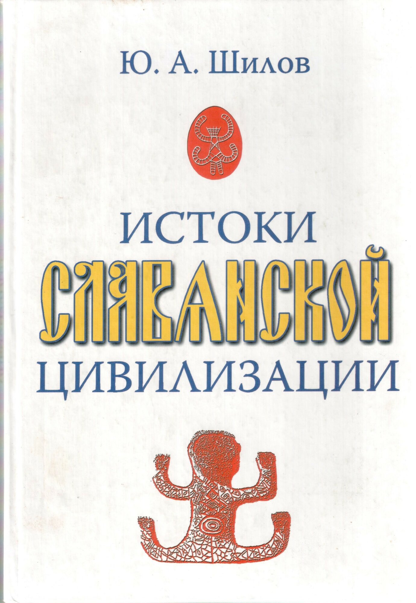 Истоки славянской цивилизации.